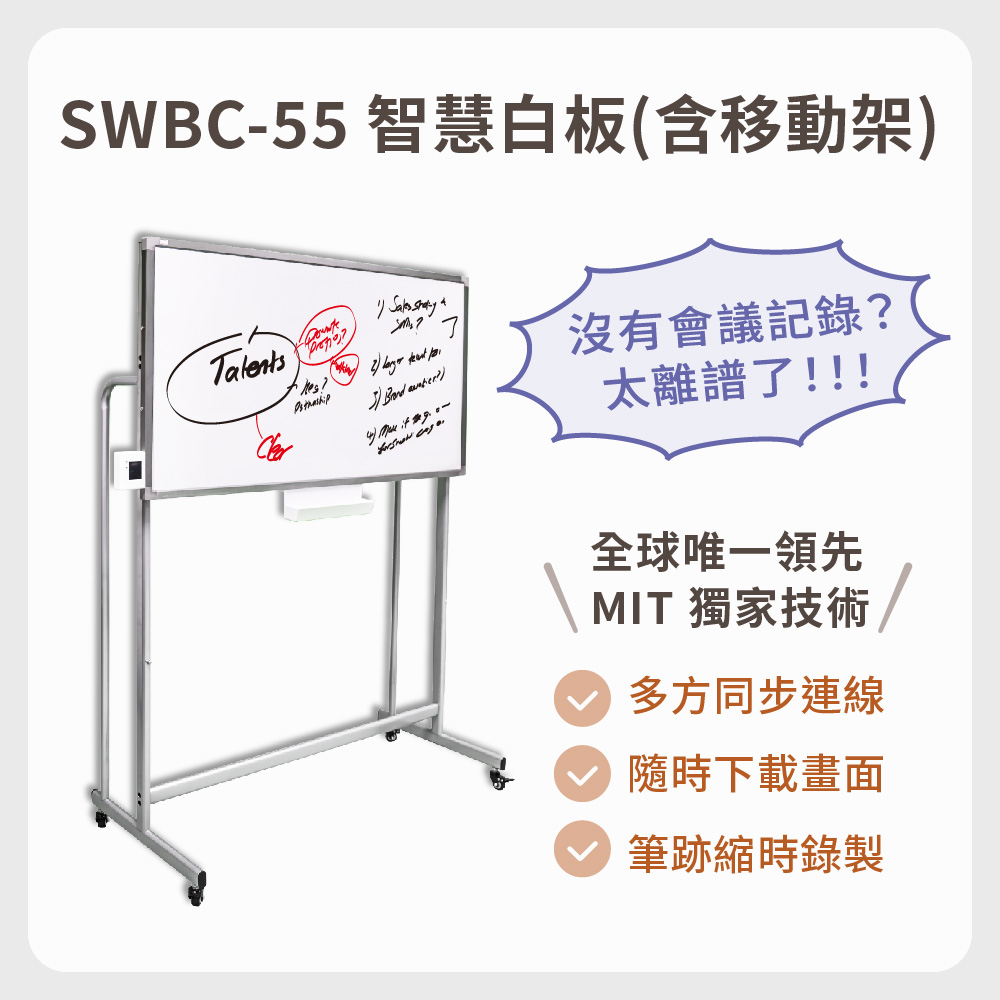 全球唯一：E化智慧白板 SWBC-55